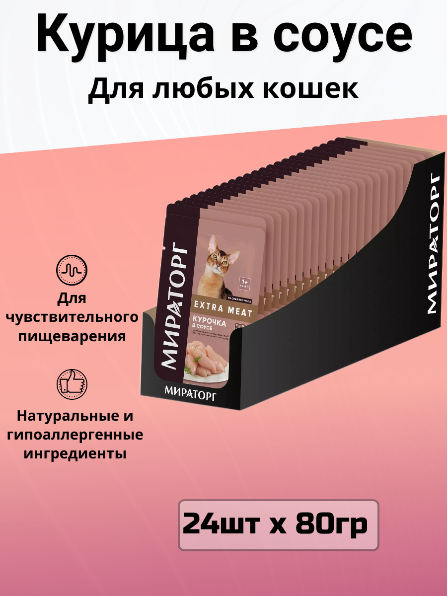 Влажный корм Мираторг Extra Meat для кошек с курицей в соусе 24 шт х 80 г