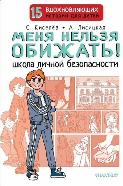 Книга АСТ Меня нельзя обижать! Школа личной безопасности. 15 вдохновляющих историй для детей. 2023 год, С. С. Киселев