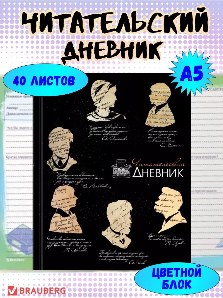 Читательский дневник школьника на 39 произведений А5