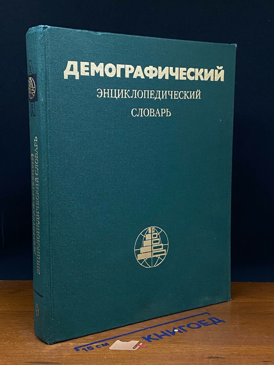 Книга. Демографический энциклопедический словарь 1985 (2042023747195)