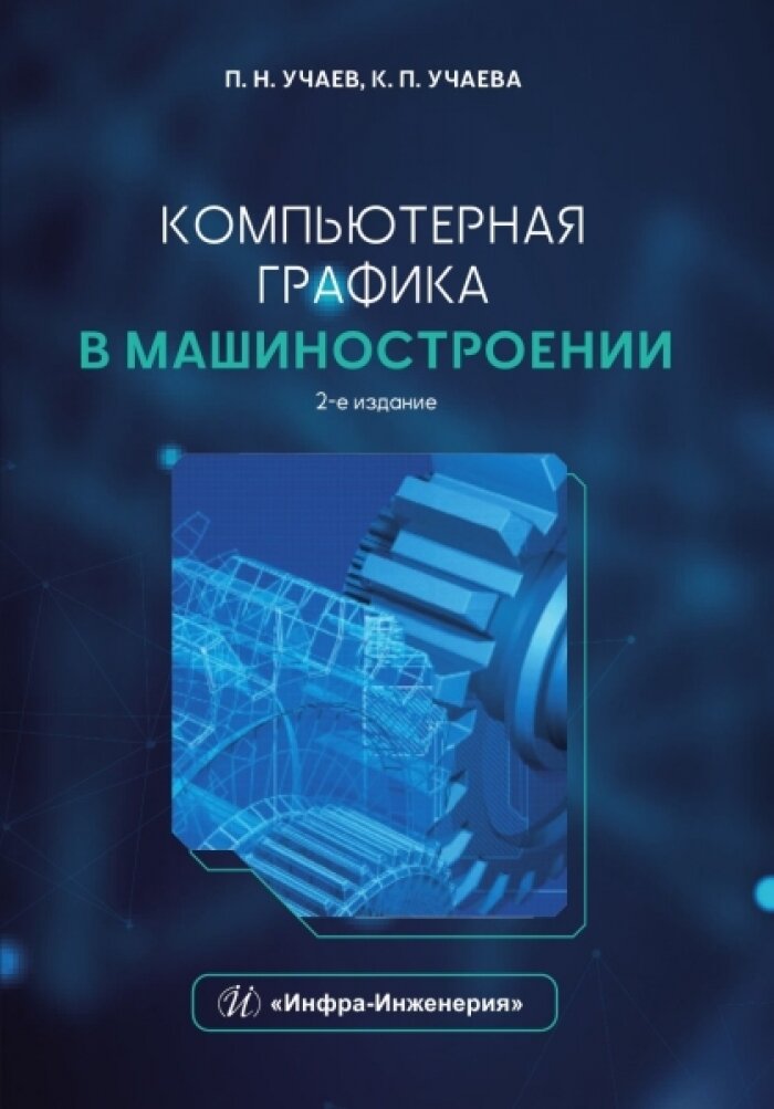 Компьютерная графика в машиностроении. Учаев П. Н, Учаева К. П.