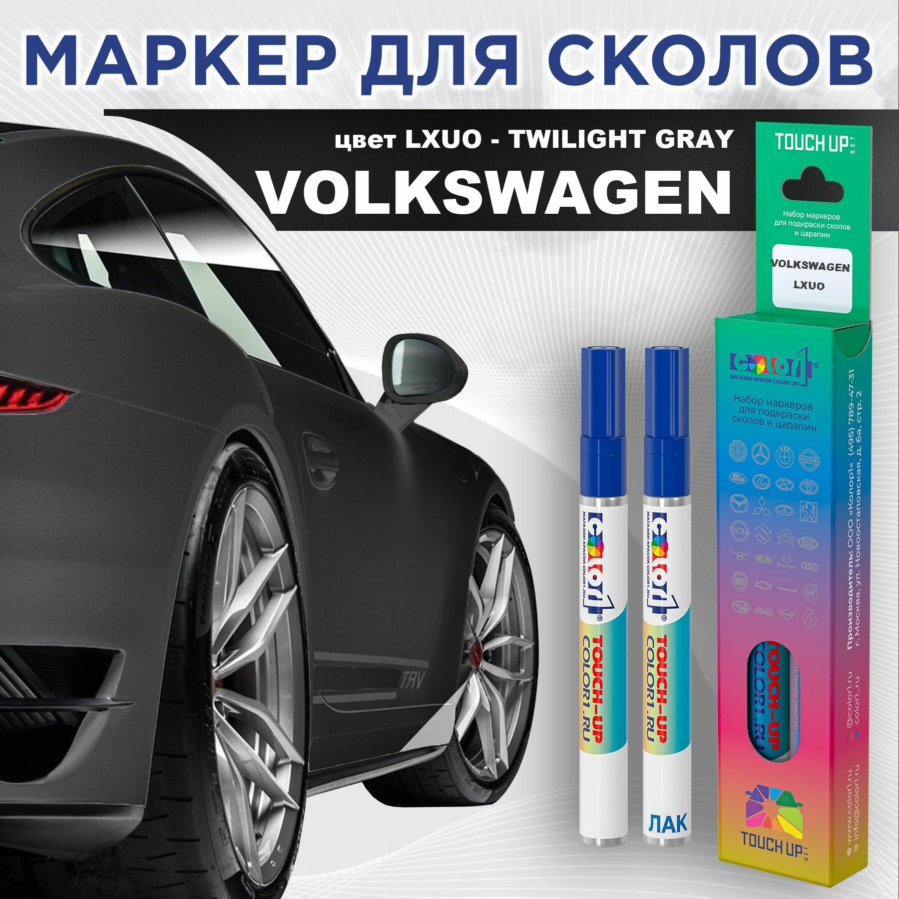 Маркер с краской COLOR1 для VOLKSWAGEN - TWILIGHT GRAY, цвет LXUO
