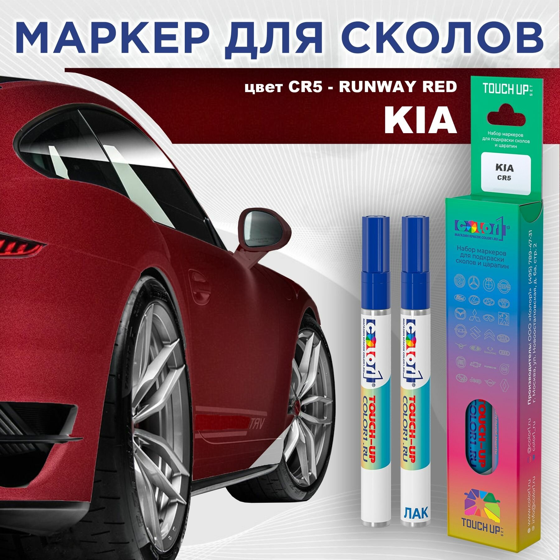 Маркер с краской COLOR1 для KIA - RUNWAY RED, цвет CR5