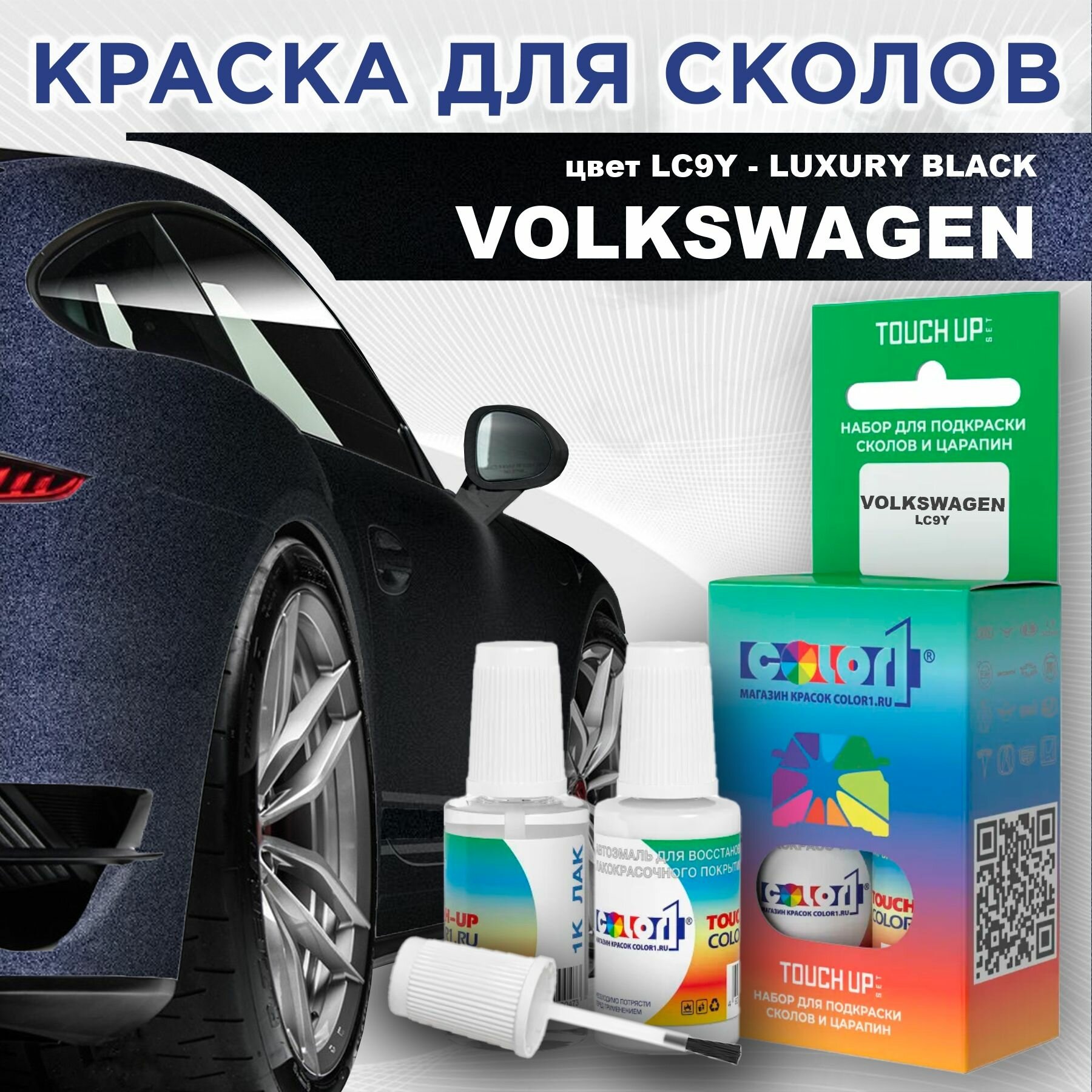 Краска для сколов во флаконе с кисточкой COLOR1 для VOLKSWAGEN - LUXURY BLACK, цвет LC9Y
