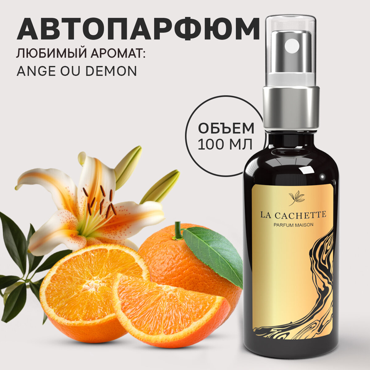 Парфюм для авто и дома La Cachette "Clermont-Ferrand", 100 мл спрей ANGE OU DEMON