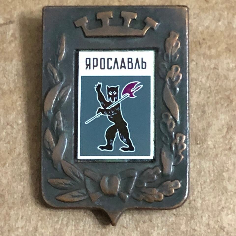 Значок СССР Ярославль герб (Ярославская область) серия Большая корона