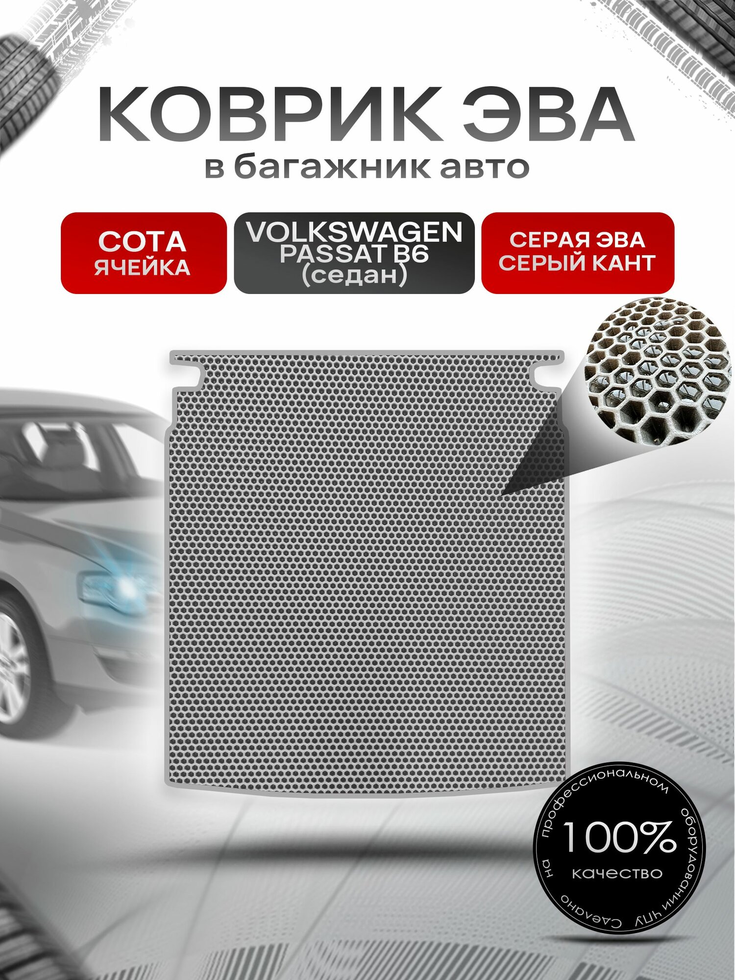 Коврик в багажник ЭВА сота для авто Volkswagen Passat / Фольксваген Пассат B6 (Седан) 2005-2010 Г. В. Серый с Серым кантом