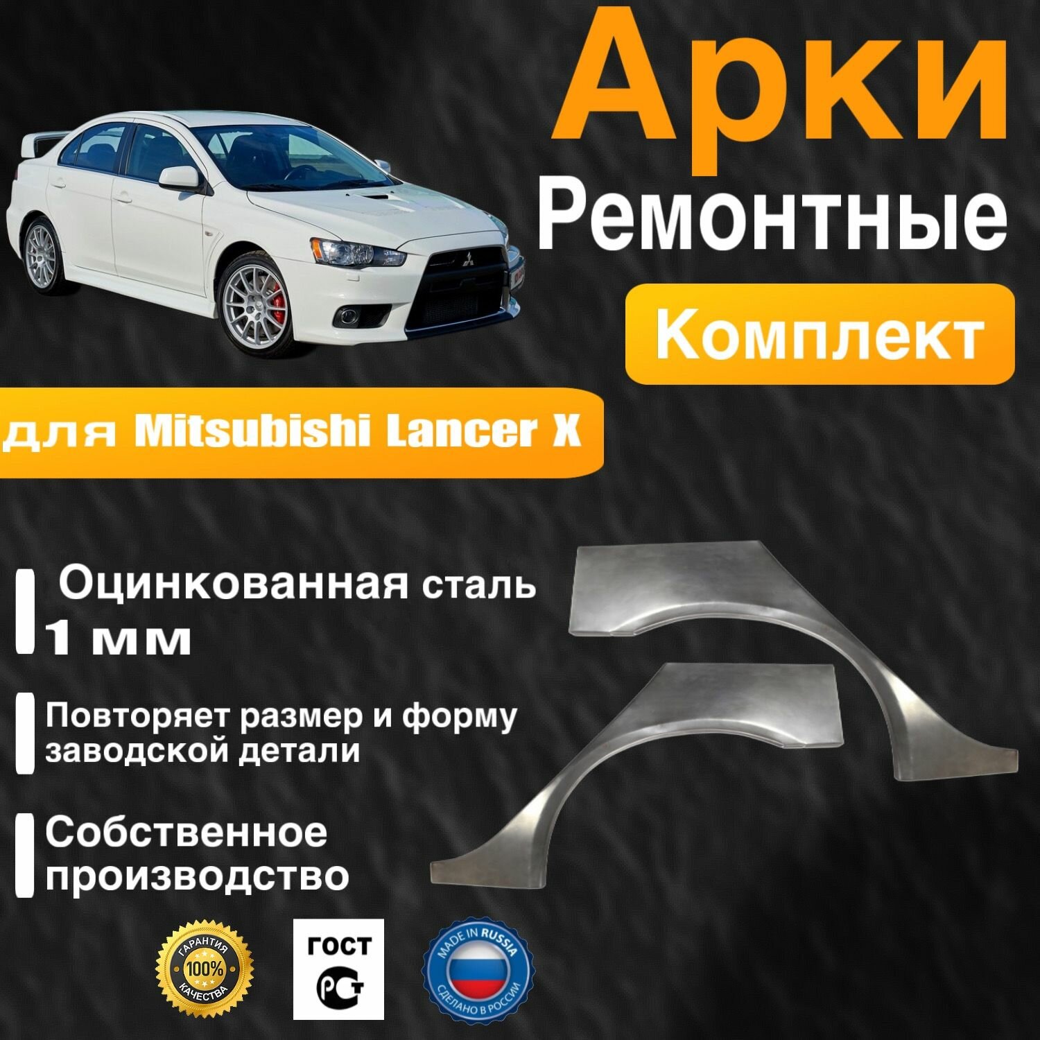 Арки ремонтные задние комплект (правая + левая) для автомобиля Mitsubishi Lancer 10, 10 rest, Митсубиши Лансер 10, Митсубиси Лансер 10 рестайлинг, 2007-2015г, оцинкованная сталь 1 мм