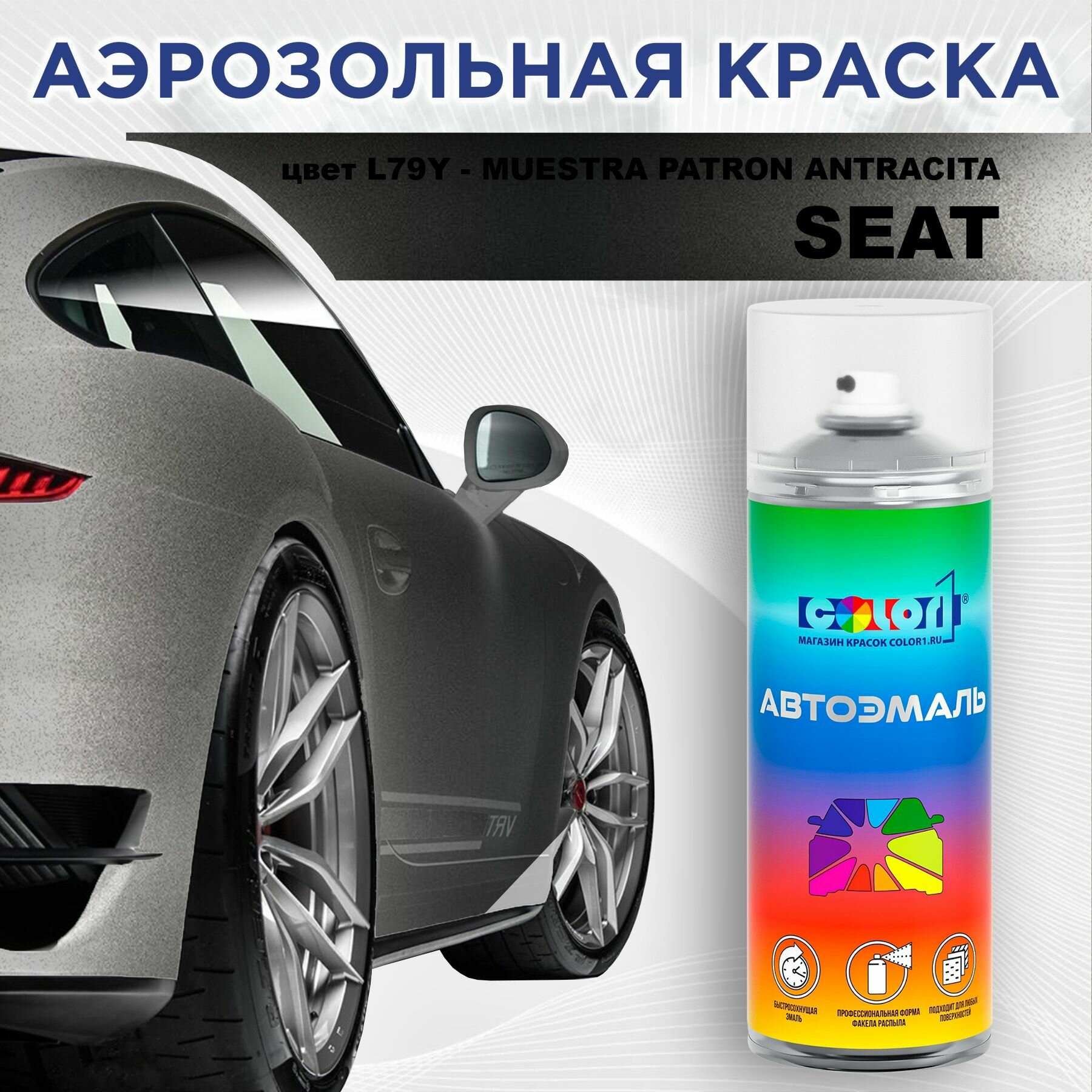 Аэрозольная краска COLOR1 для SEAT - MUESTRA PATRON ANTRACITA, цвет L79Y