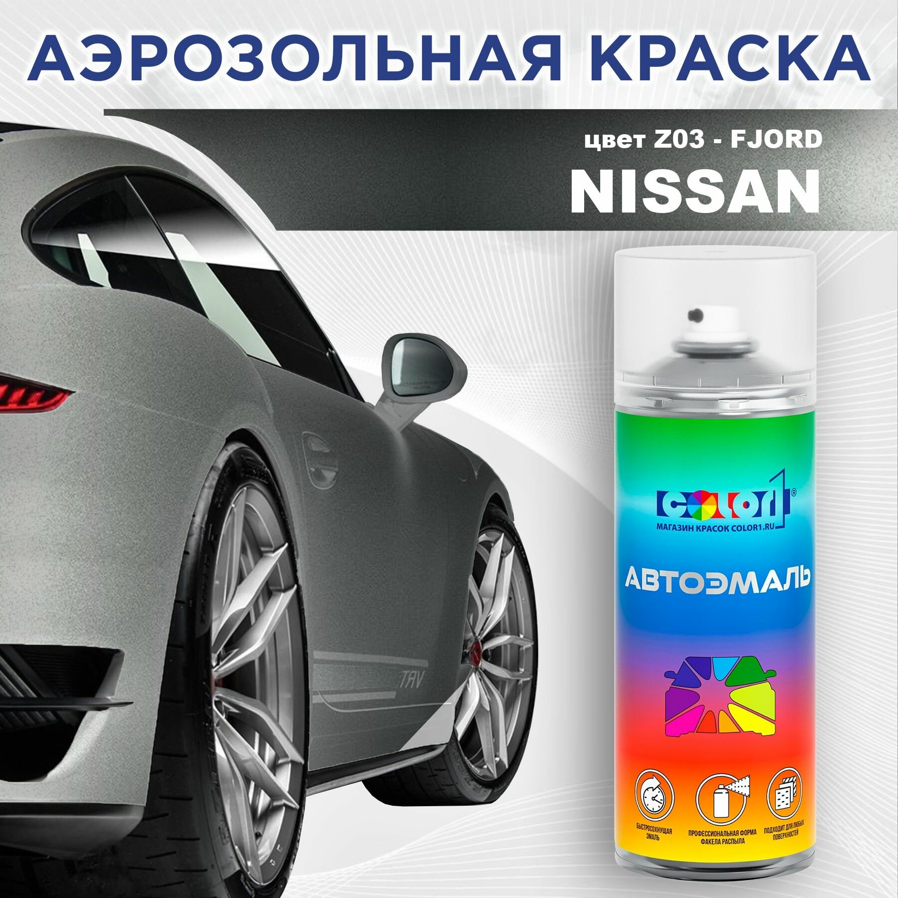 Аэрозольная краска COLOR1 для NISSAN - FJORD, цвет Z03