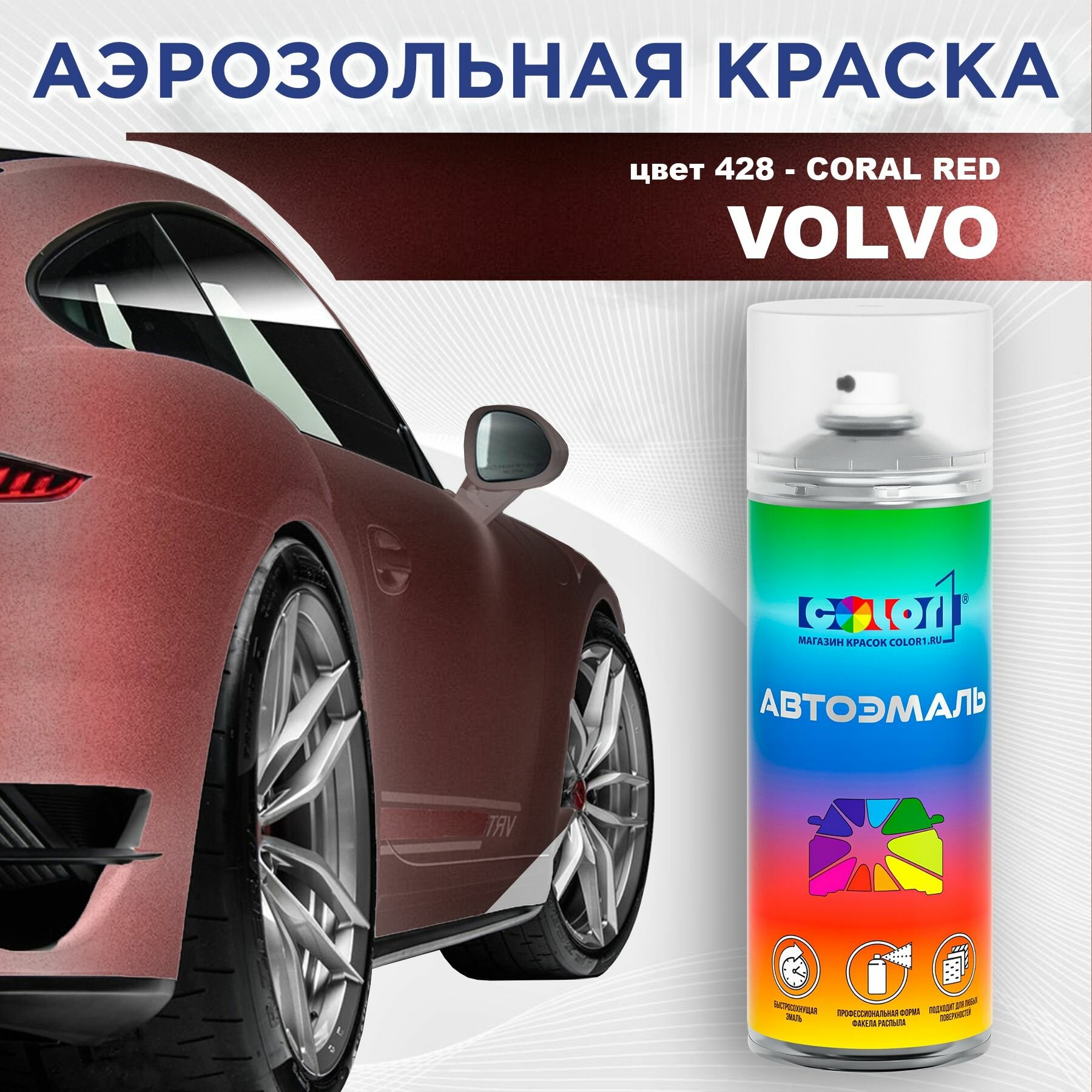 Аэрозольная краска COLOR1 для VOLVO - CORAL RED, цвет 428