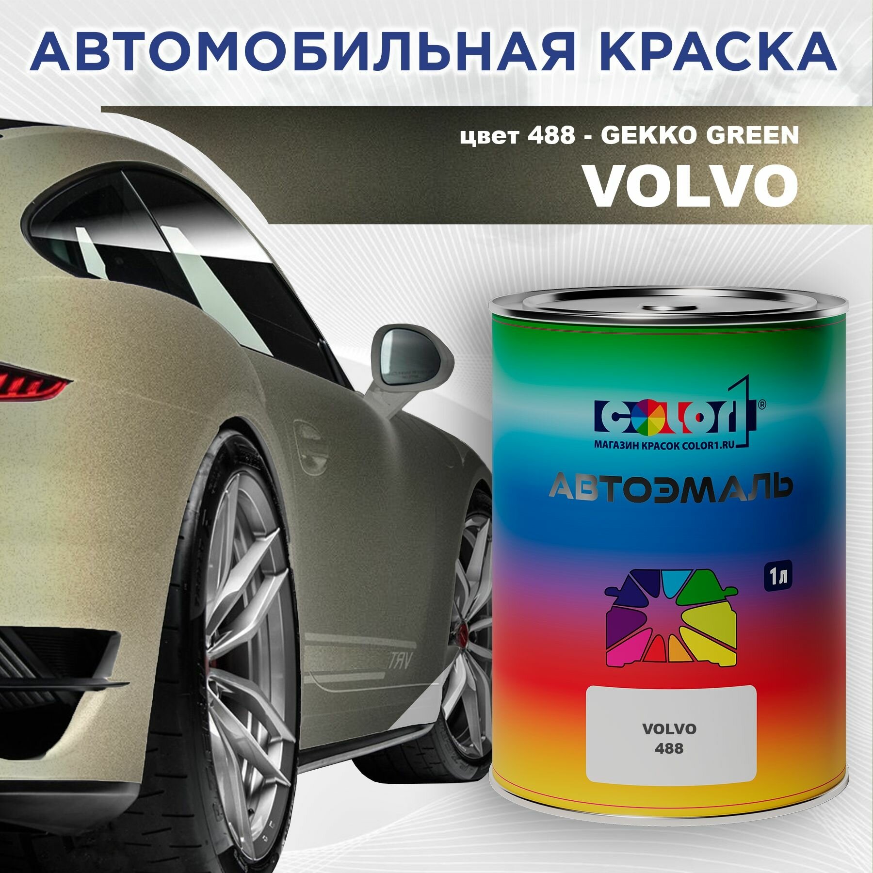 Автомобильная краска COLOR1 для VOLVO - GEKKO GREEN, цвет 488