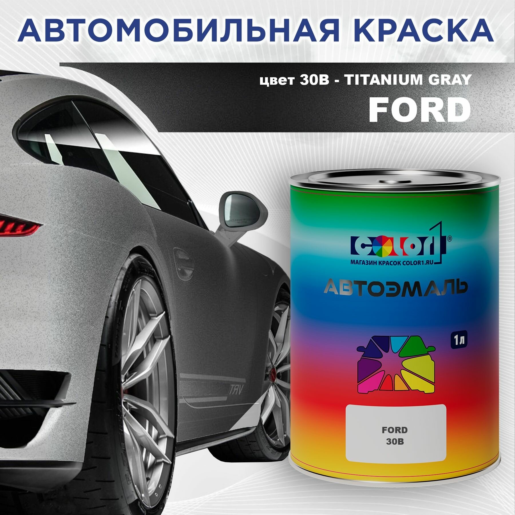 Автомобильная краска COLOR1 для FORD - TITANIUM GRAY, цвет 30B