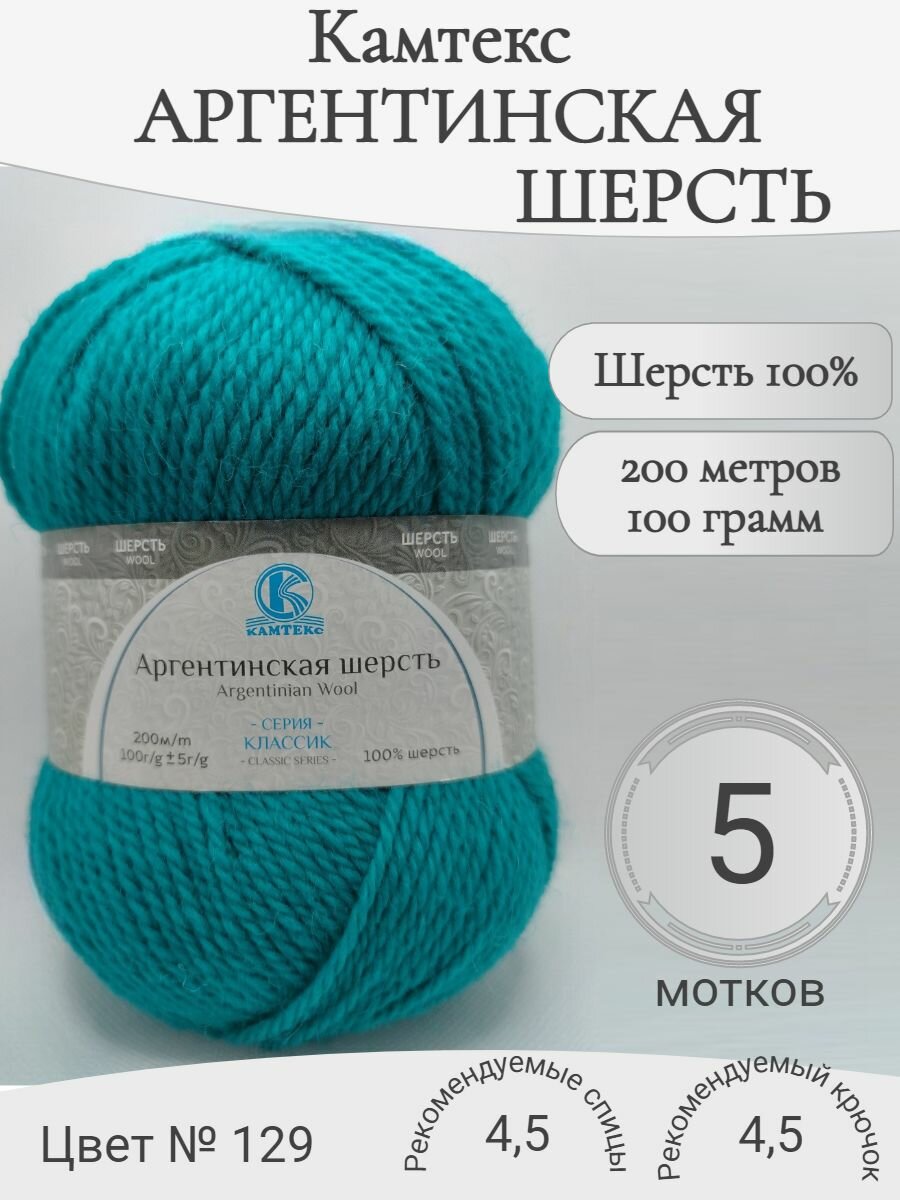 Пряжа Аргентинская шерсть Камтекс, 129-лагуна (5 мотков)