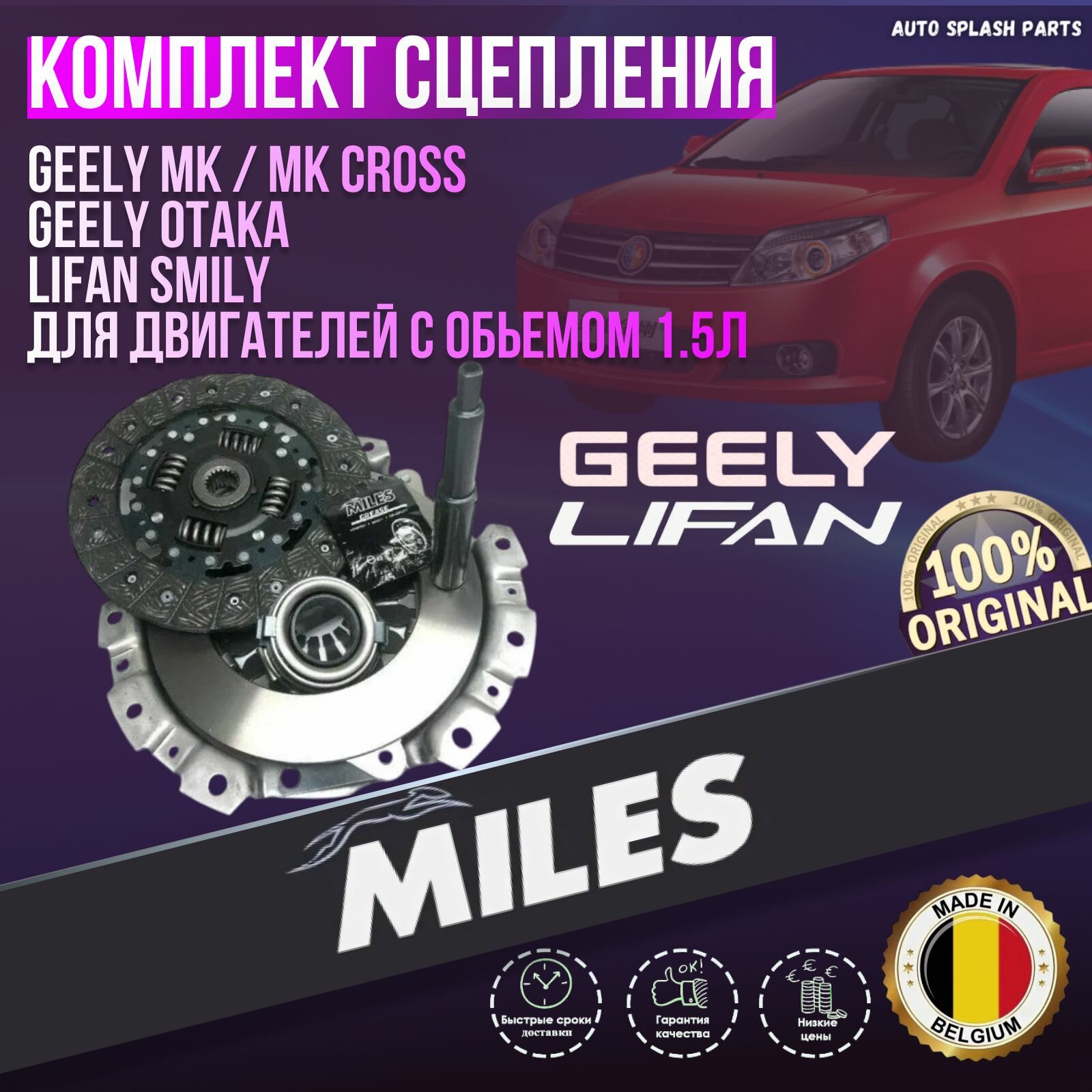 Комплект сцепления Geely MK / MK Cross, Geely Otaka, Lifan Smily для двигателей С обьемом 1.5Л (Джили Мк Мк Кросс Отака)