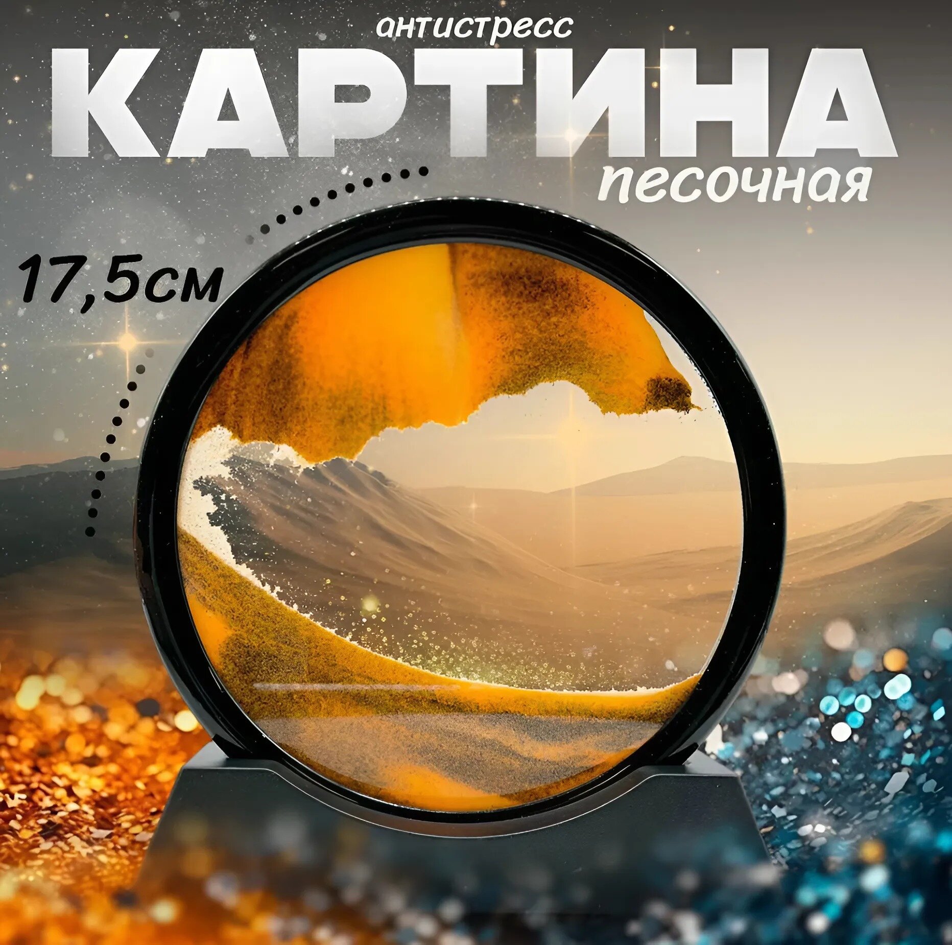 Песочная картина на подставке, живой песок антистресс, цвет золотистый 17 см