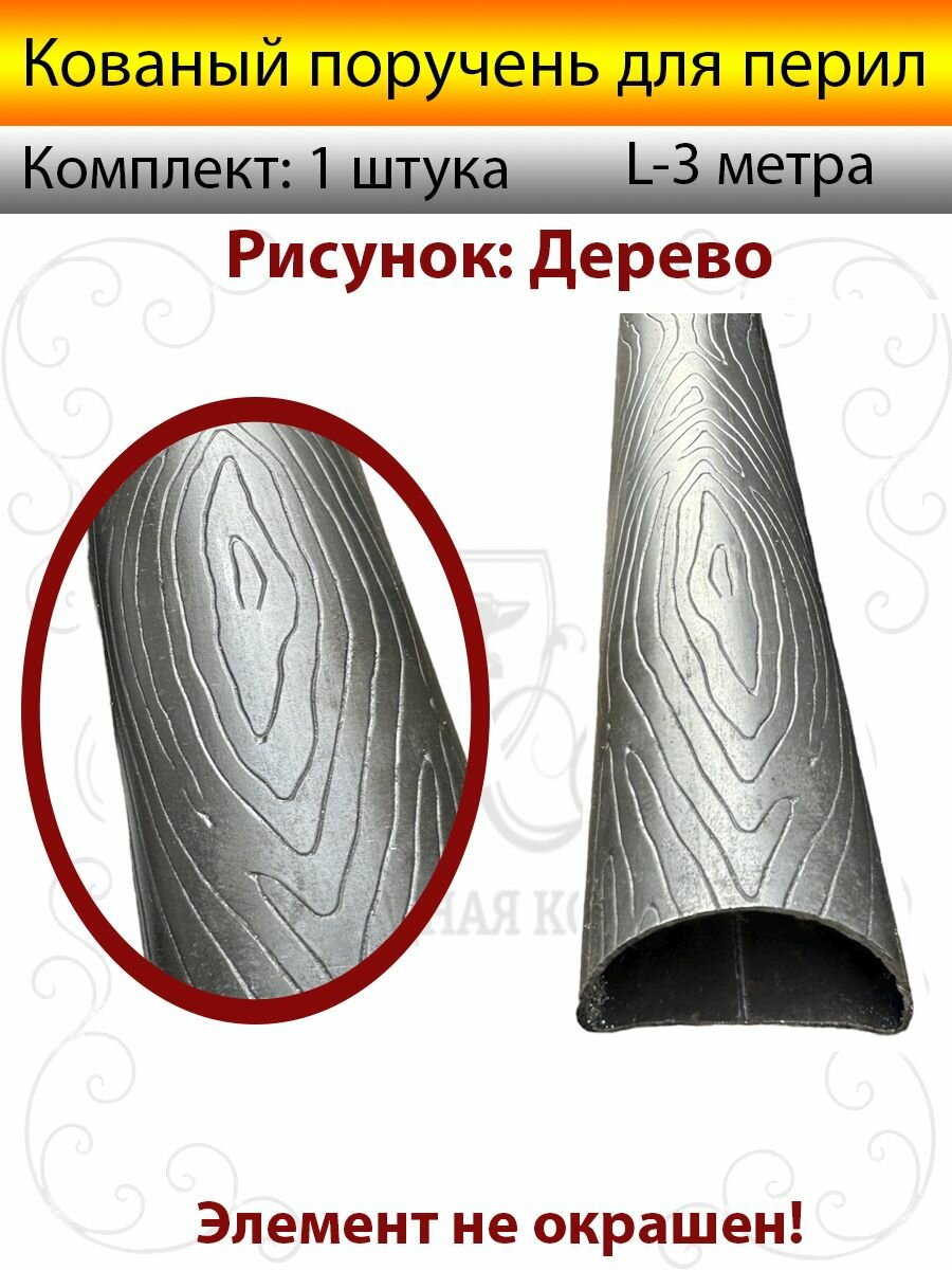 Поручень для лестниц и перил металлический Кованый