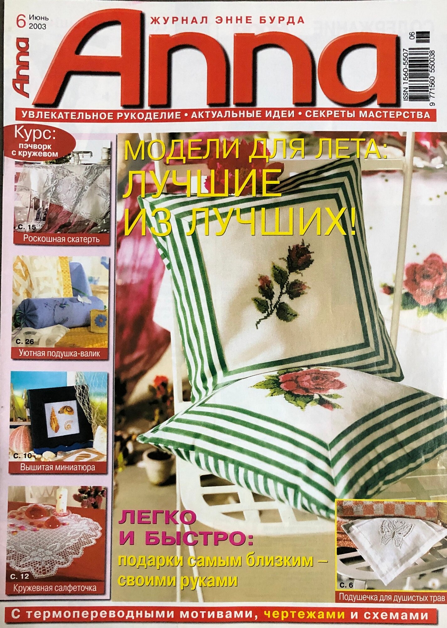 Журнал по рукоделию Анна/Anna 6 2003 № 63