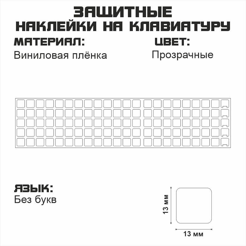 Защитные наклейки на клавиатуру, без букв, прозрачные 13x13 мм.