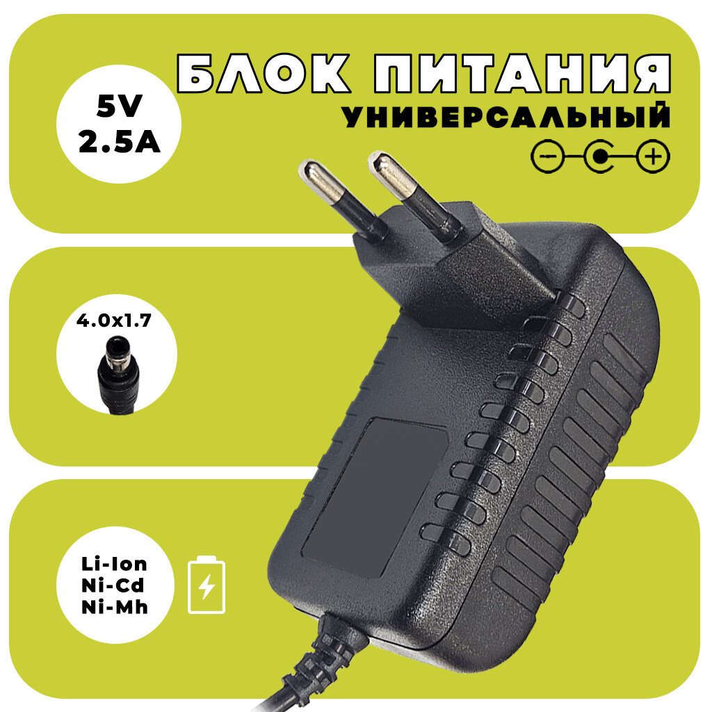 Сетевой блок питания универсальный 5V 2.5A (разъём: 4.0x1.7) кабель 0.8 м