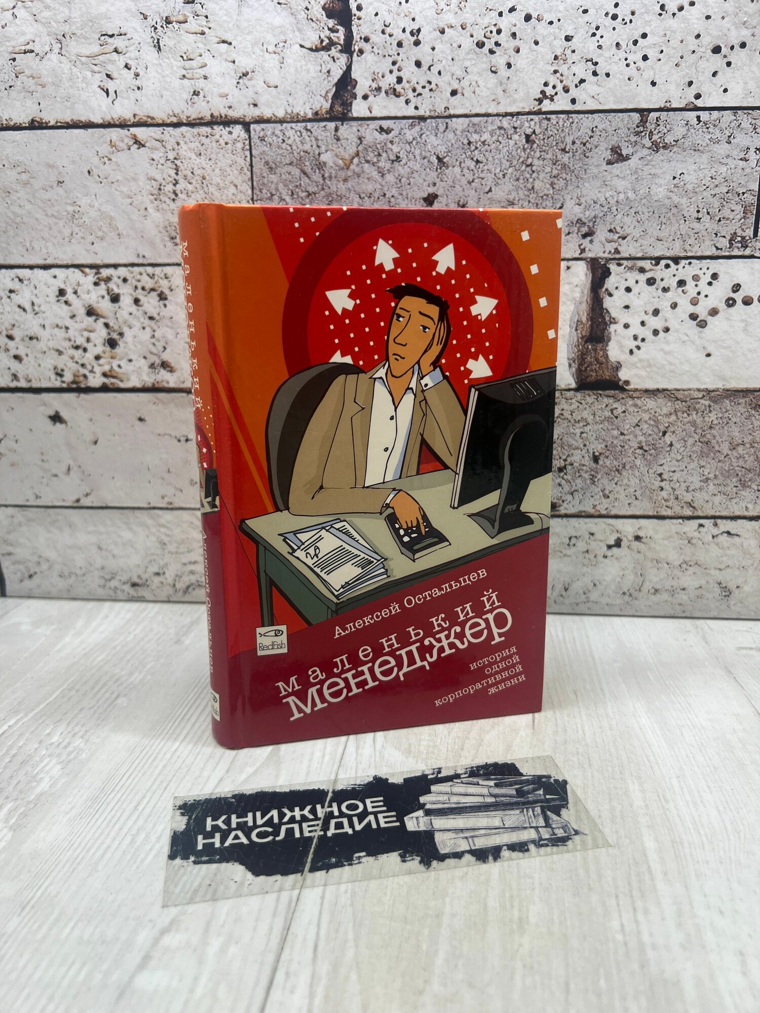 Остальцев А. Маленький Менеджер. История одной корпоративной жизни. Амфора. 2005