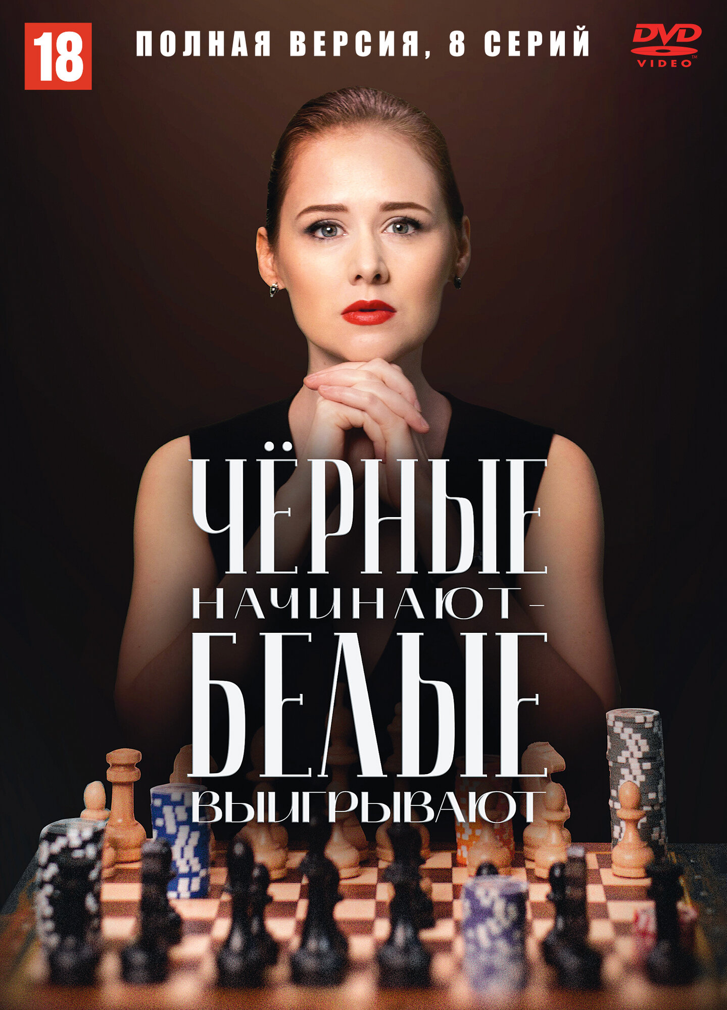Чёрные начинают белые выигрывают (Россия, 2024, полная версия, 8 серий)