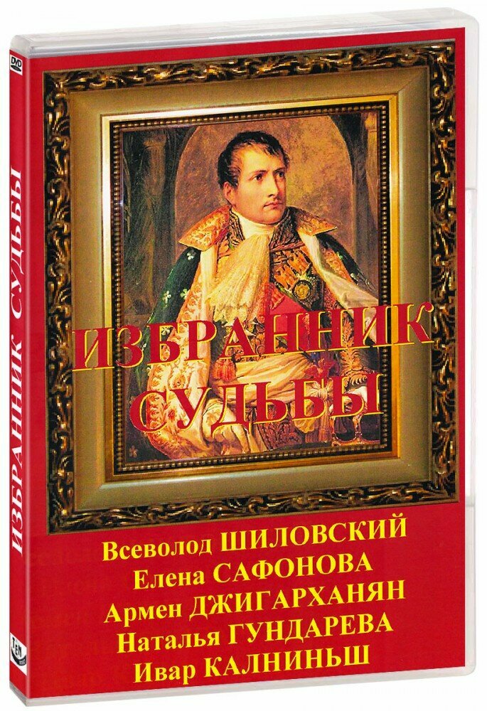 Избранник судьбы (DVD-R) (ДВД диск, DVD Box, СССР, Одесская киностудия)