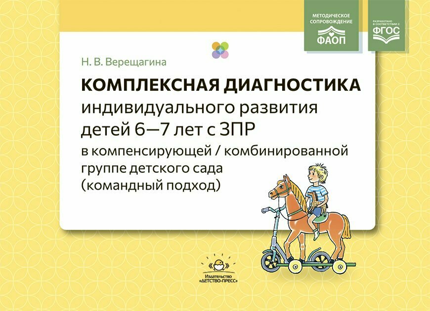 Методическое пособие Детство-Пресс Комплексная диагностика индивидуального развития детей 6-7 лет с ЗПР в компенсирующей, комбинированной группе детского сада. Командный подход. Верещагина Н. В, 2024 г.