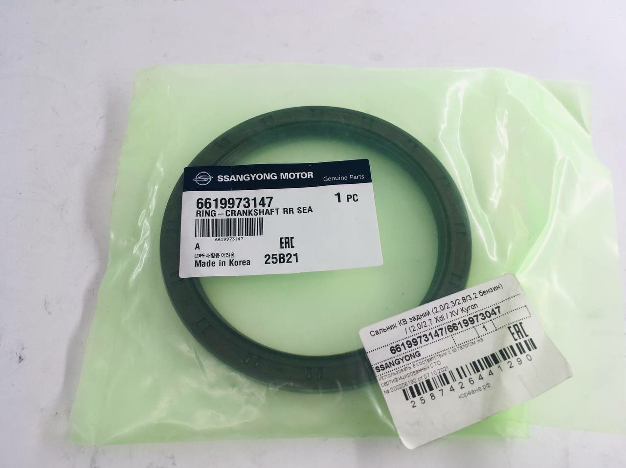 Сальник КВ задний Оригинал ALL SSANG YONG / На все Санг Йонг ; 6619973047