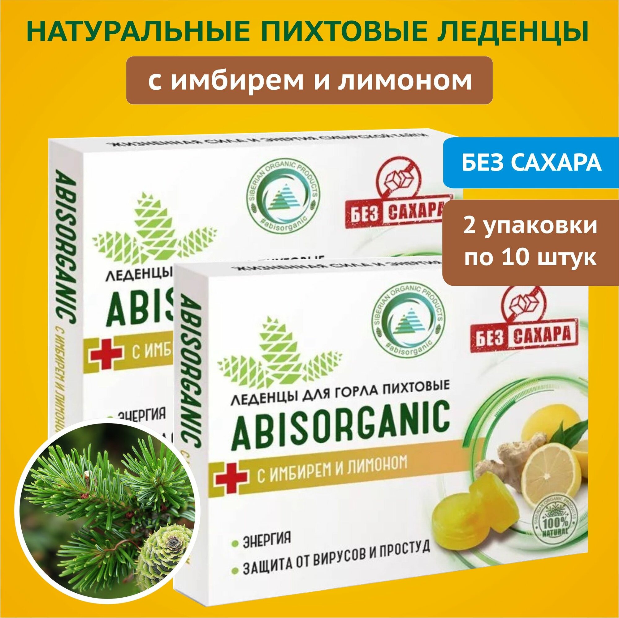 Натуральные леденцы пихтовые с имбирём и лимоном без сахара 10 шт х 2 упаковки от боли в горле и кашля