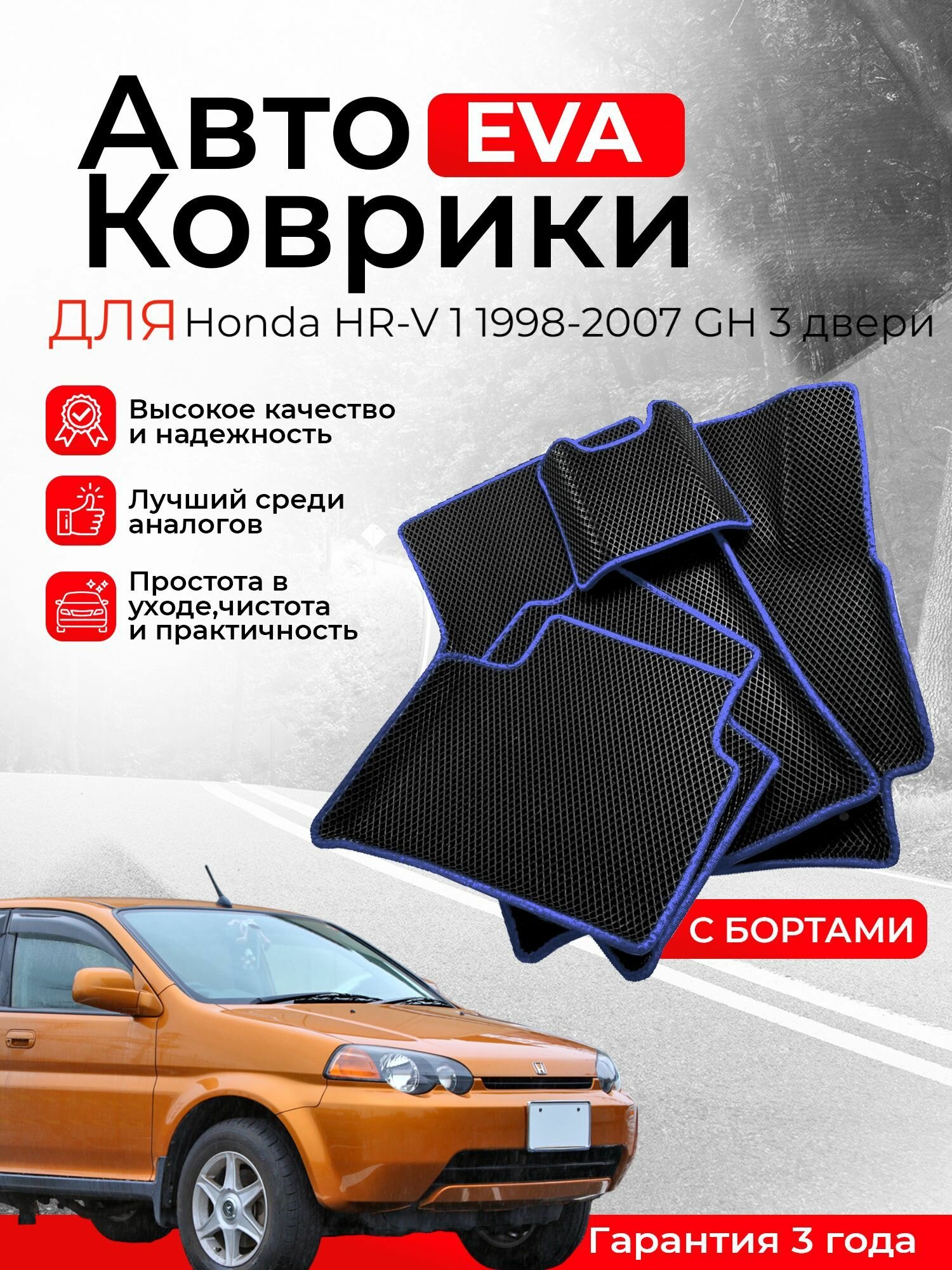 3D EVA коврики c бортами Honda HRV 1 1998-2001 GH 3двери ( Хонда ХРВ 1 ГХ) ЕВА, ЭВА, ЭВО, EVO