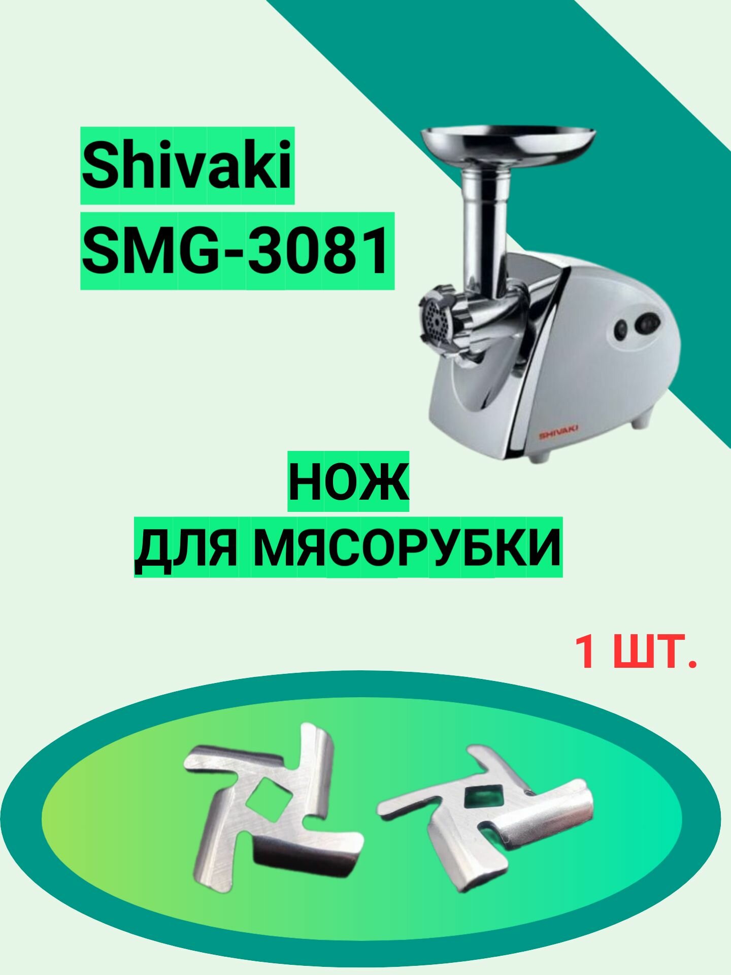 Нож к мясорубке Shivaki SMG-3081 Диаметр - 47 мм. Толщина - 5 мм Квадрат под шнек - 8.3 мм Подходит под решетку диаметром 54 мм