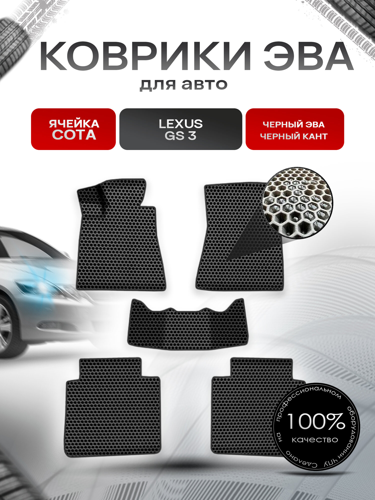 Коврики ЭВА сота для авто Лексус / Lexus GS 3 2005-2012 Г. В. Чёрный с Чёрным кантом