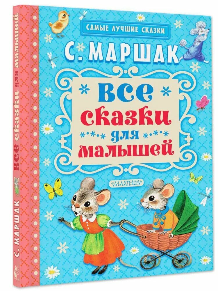 Все сказки для малышей Книга Маршак Самуил 0+