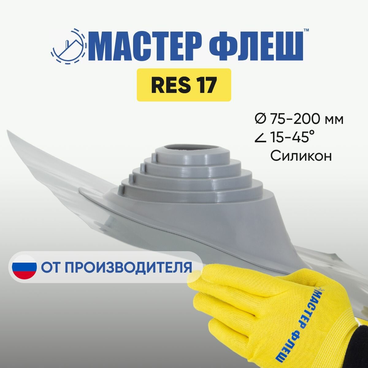 "Мастер Флеш" RES 17 (75-200 мм.) Силикон серая кровельная проходка для дымоходов