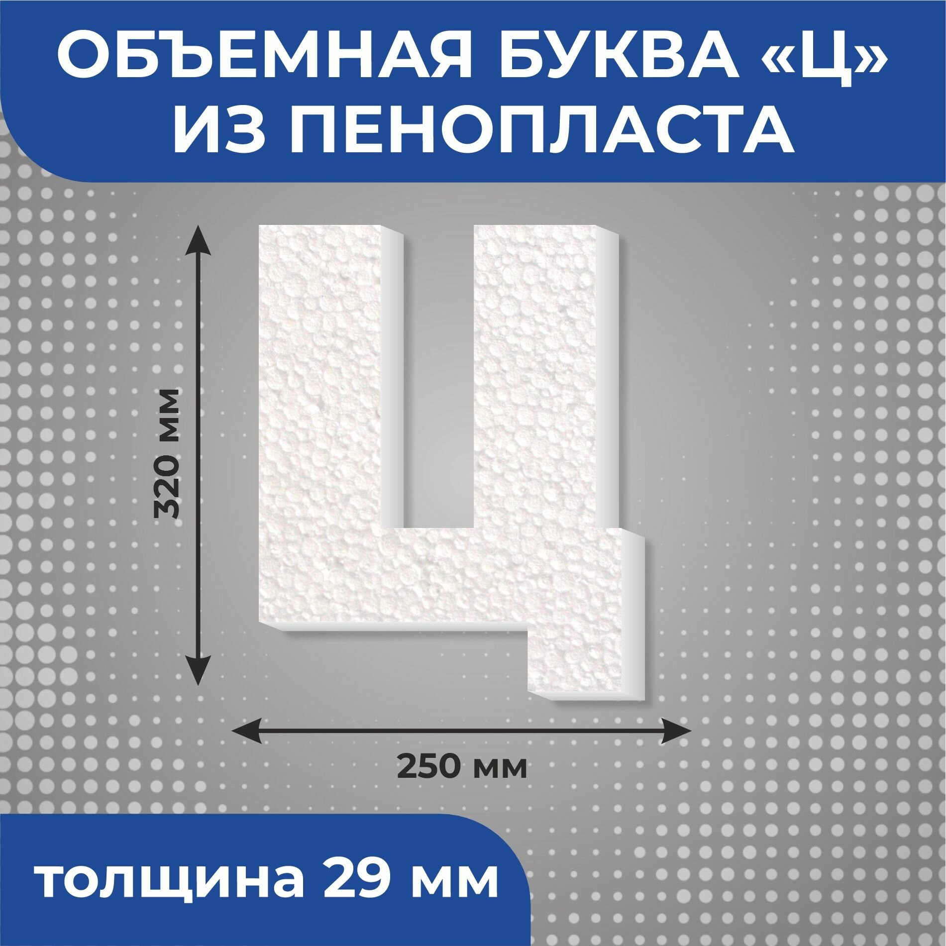 Объемная буква "Ц" из пенопласта высотой 27,5 см Русский алфавит