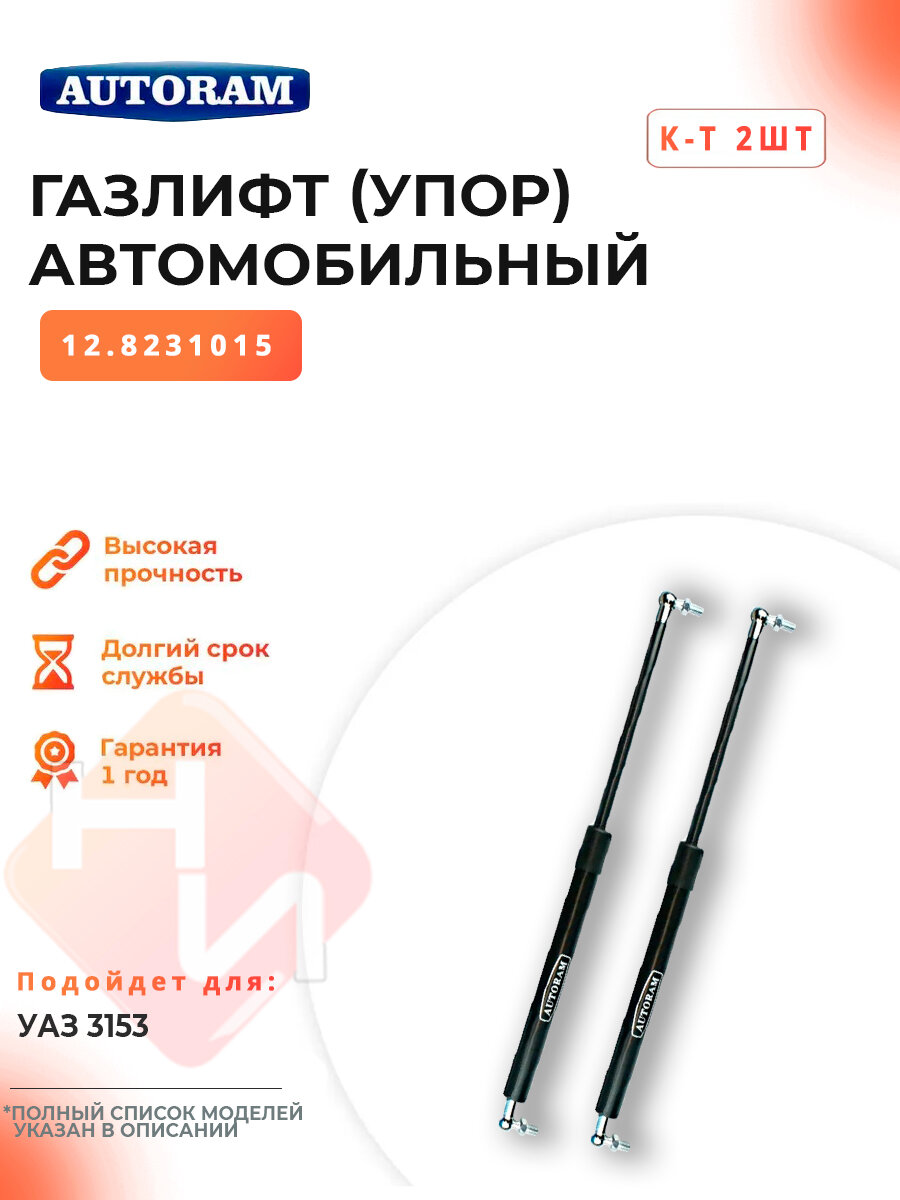 Газлифт автомобильный/ Упор багажника газовый, "AUTORAM" (комплект 2 шт)