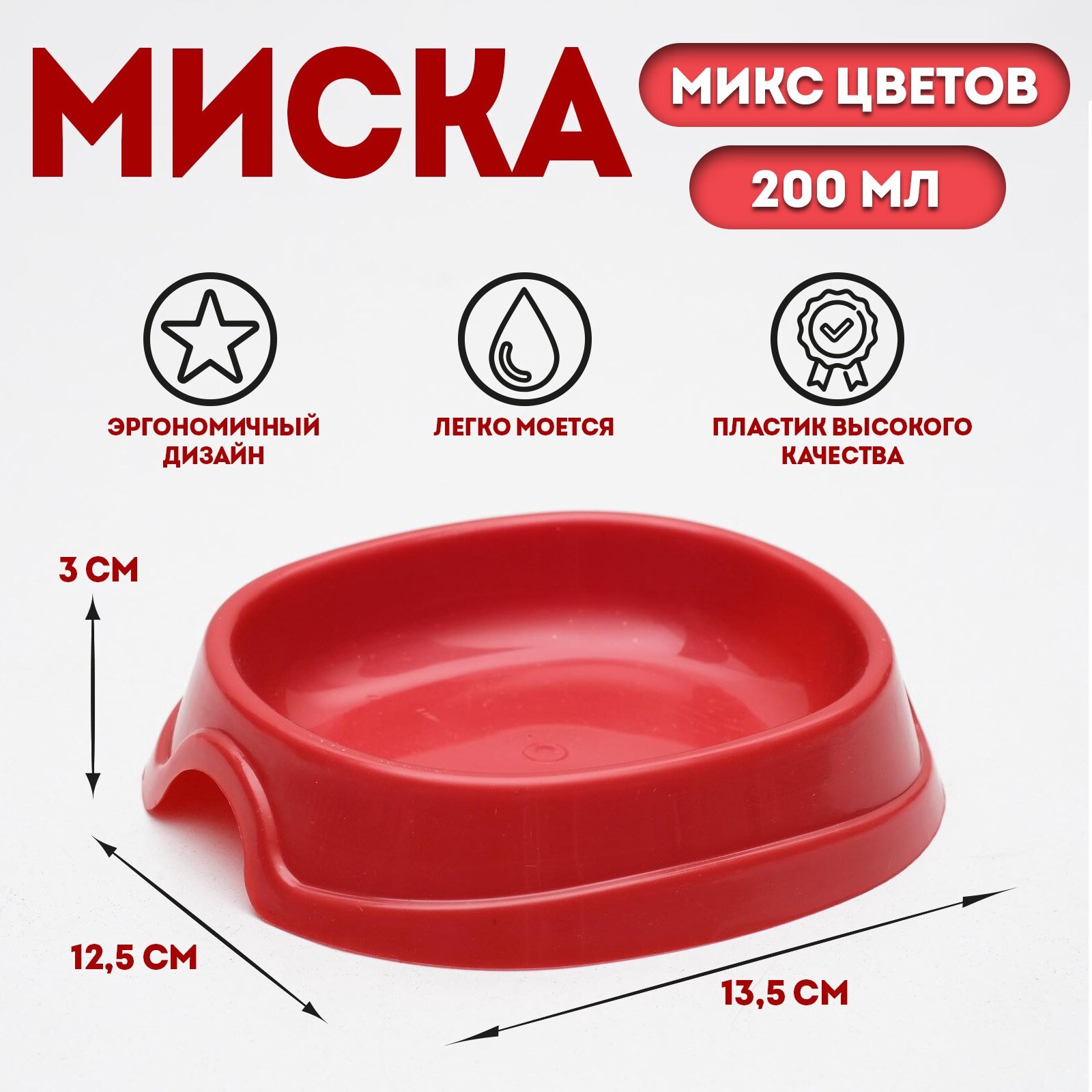 Миска №1 "Нулевка" 200 мл, 13,5 х 12,5 х 3 см, товар микс цветов, 1шт