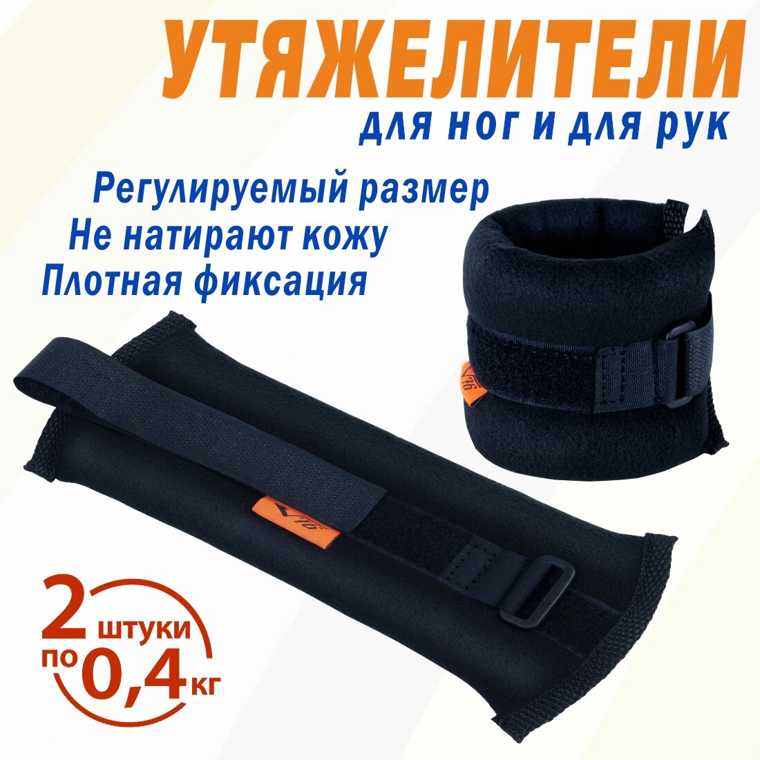 Утяжелители V76 Люкс, для ног и рук, липучки, флис, чёрный, 0,6 кг