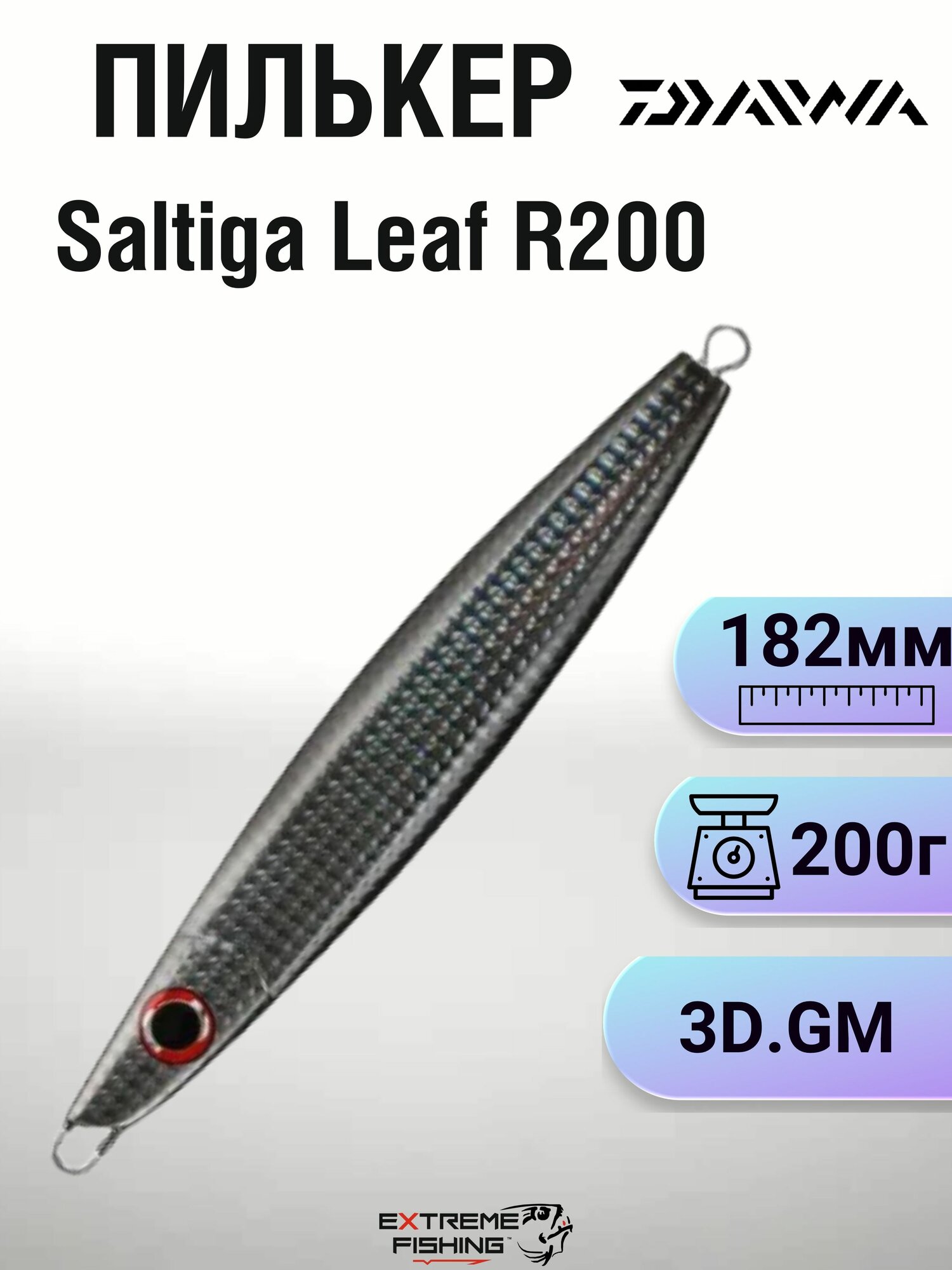 Блесна Daiwa Saltiga Leaf R200 3D. GM, без крючка, длина 182 мм