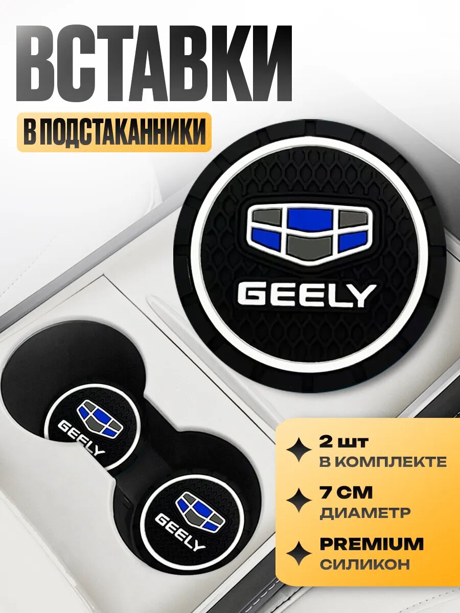 Подстаканники с логотипом в машину "Geely" набор 2 шт; диаметр 7 см Черный