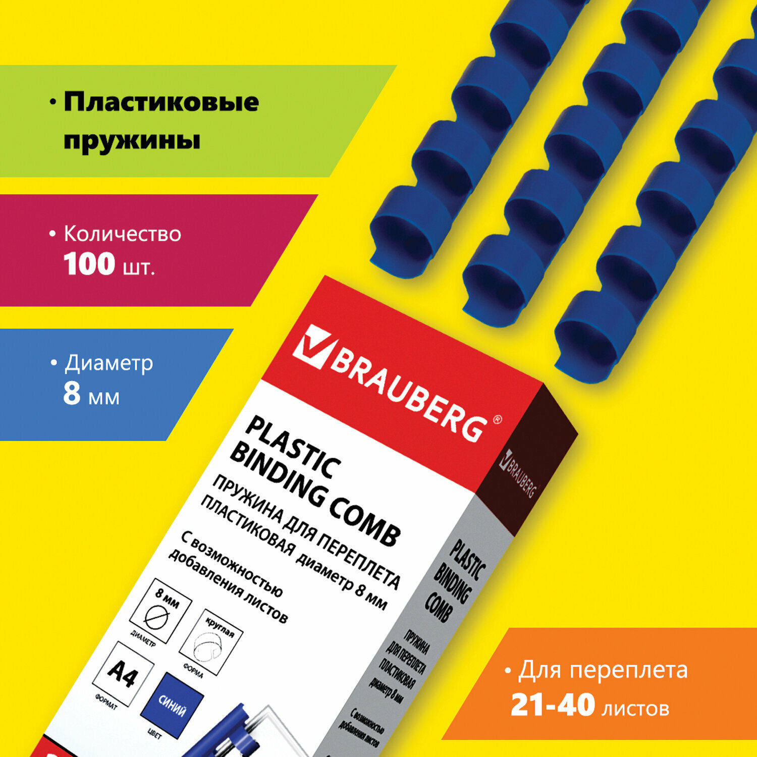 Пружины пластиковые для переплета Brauberg 100 шт, 8 мм, (для сшивания 21 40 листов), синие (530907)