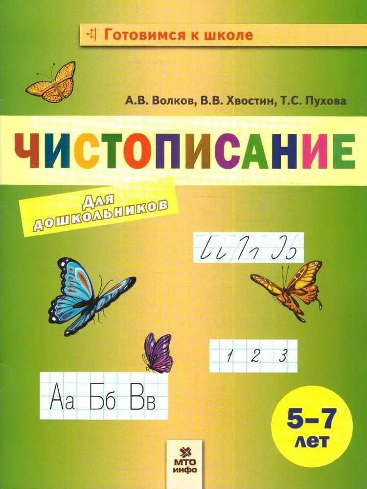 Прописи МТО инфо Чистописание для дошкольников. 5-7 лет. 2024 год, А. Волков, В. Хвостин, Т. Пухова