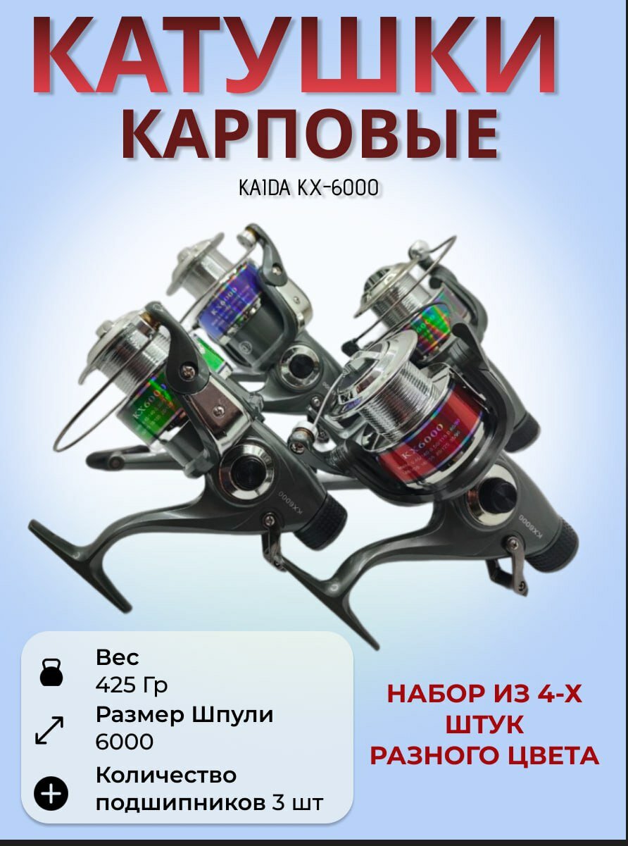 Набор Катушка с байтраннером Каида KX-6000-3BB 4 шт.