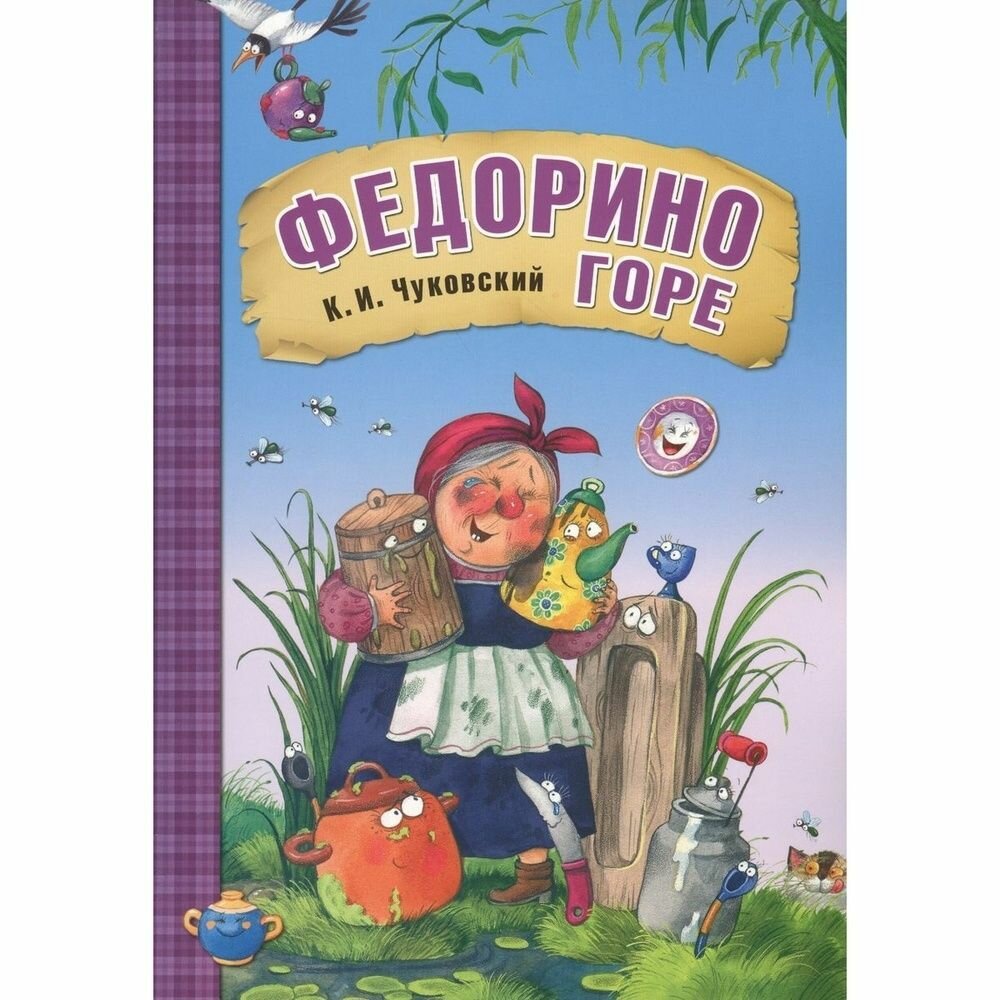 Книга Мозаика-Синтез Федорино Горе. 2016 год, Чуковский К.