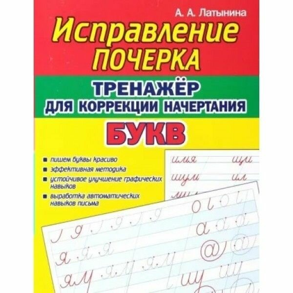 Прописи Принтбук Исправление почерка. Тренажер для коррекции начертания букв. 2023 год, А. А. Латынина