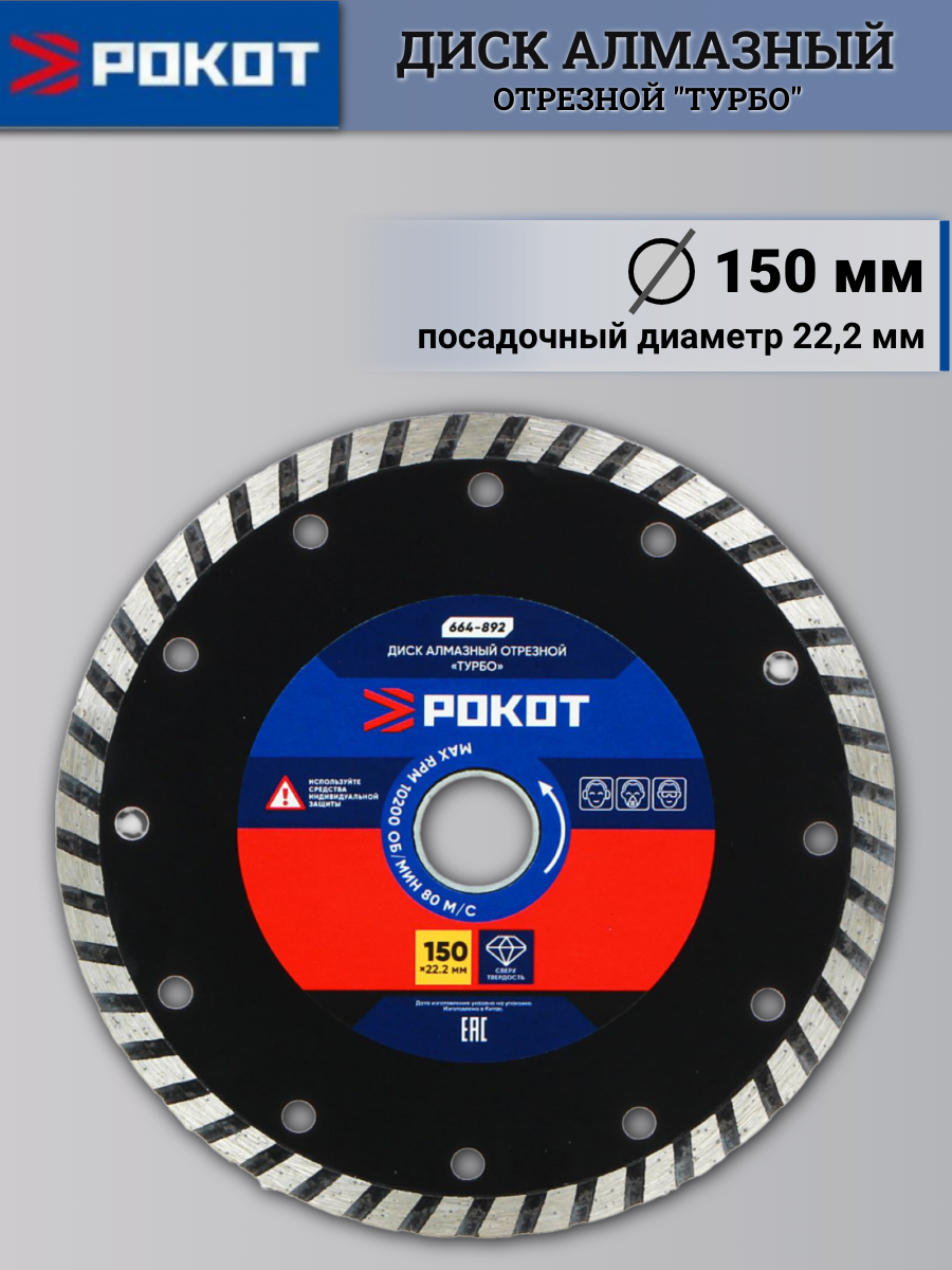 Диск алмазный 150мм 22,2 Турбо