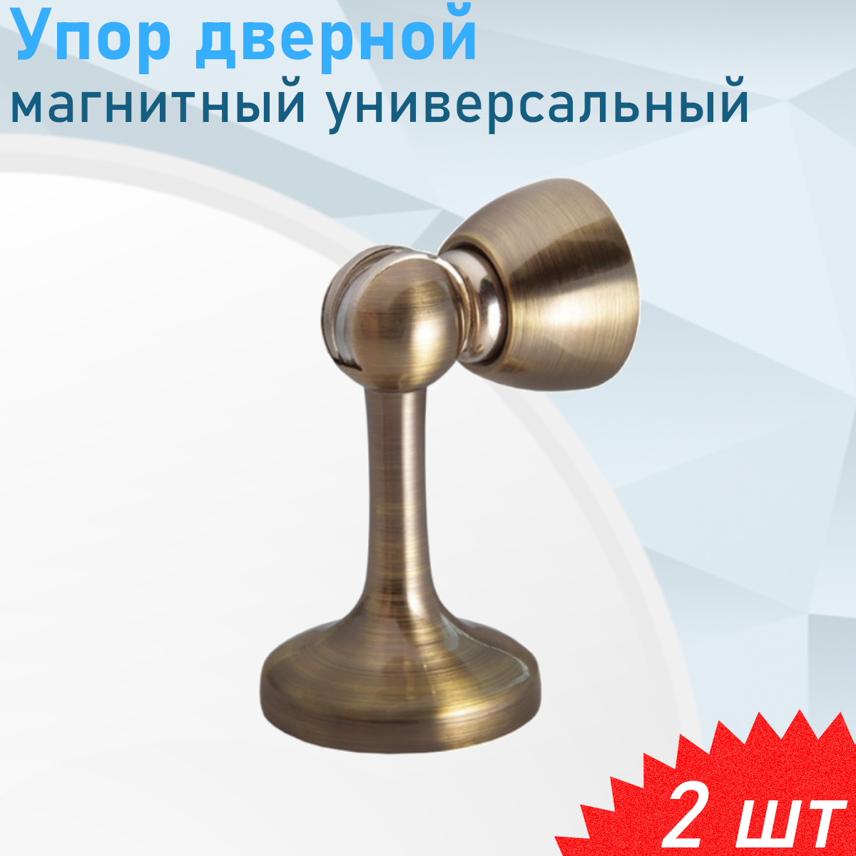 Упор дверной магнитный 212 бронза, 2 шт