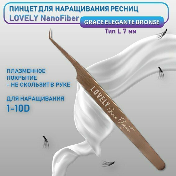 Пинцет для наращивания ресниц Lovely NanoFiber, серия Grace Elegante Bronze, тип L 7 мм