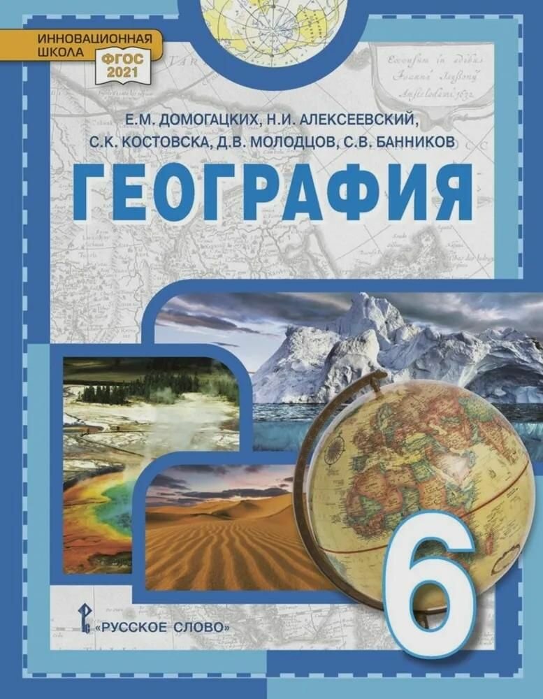 Учебное пособие Русское слово География. 6 класс. ФГОС 2021. 2024 год, Е. М. Домогацких